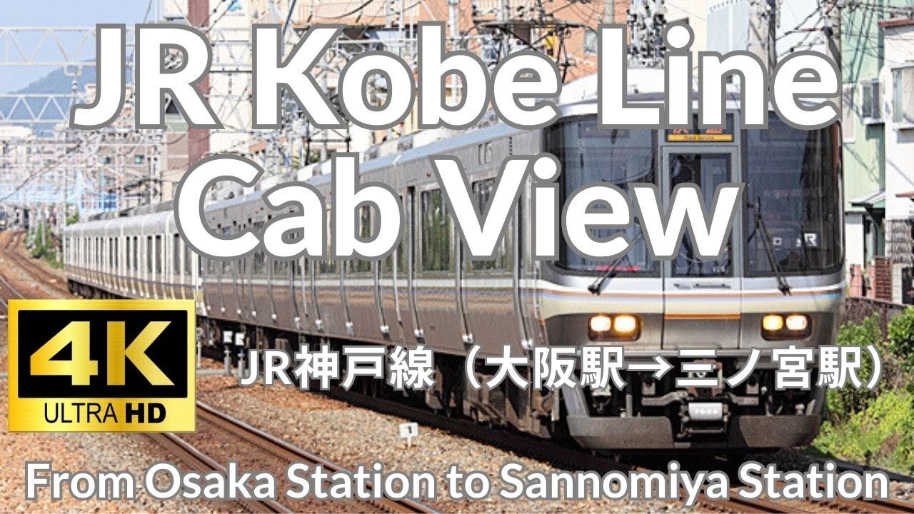 【4K】JR神戸線前面展望 大阪駅→三ノ宮駅 JR Kobe Line Cab View 運行状況 快速 - YouTube