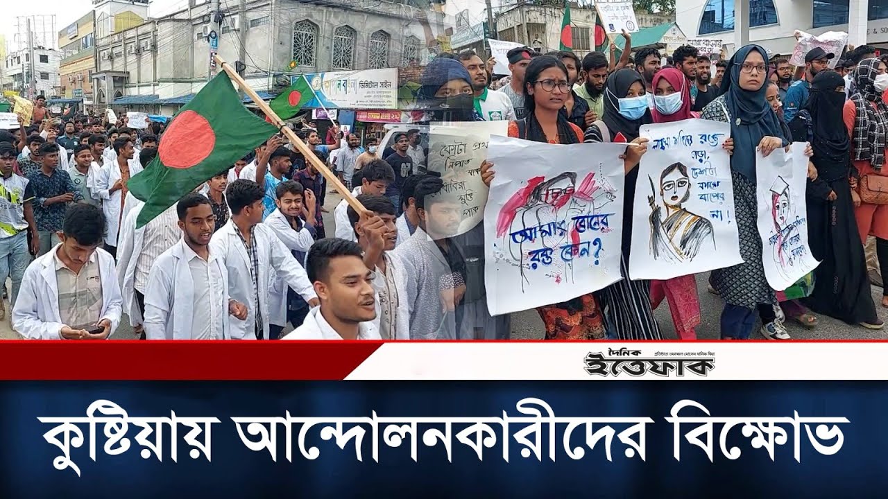 কুষ্টিয়ায় রাস্তা অবরোধ করে বিক্ষোভ করে আন্দোলনকারীরা | Student ...