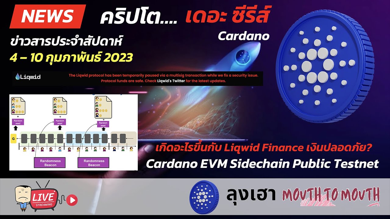 Cardano upgrade อีกครั้งเพิ่มความปลอดภัย Cross chain, Liqwid finance ...