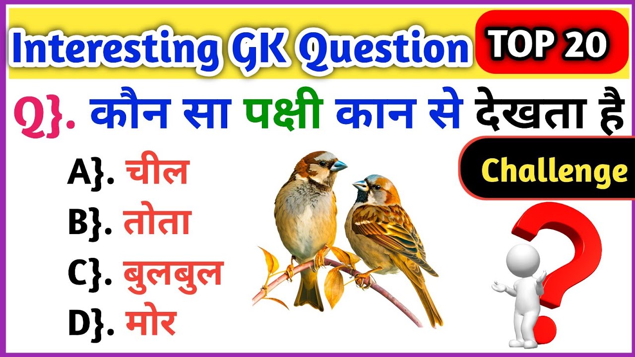 🤔🤔GK || GK QUESTION ANSWER FOR GOVERNMENT JOB || GK IN HINDI || TOP 20 ...