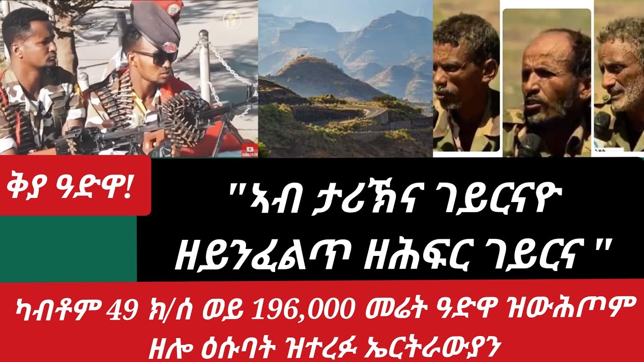 ቅያ ዓድዋ! "ኣብ ታሪኽና ገይርናዮ ዘይንፈልጥ ዘሕፍር ታሪኽ ገይርና " ዕሱባት ወተሃደራት ኤርትራ! #tigray ...