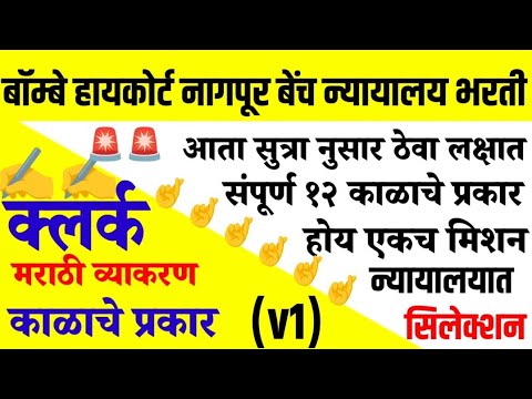Nagpur Bench Clerk Question paper!काळाचे प्रकार! मराठी व्याकरण ...