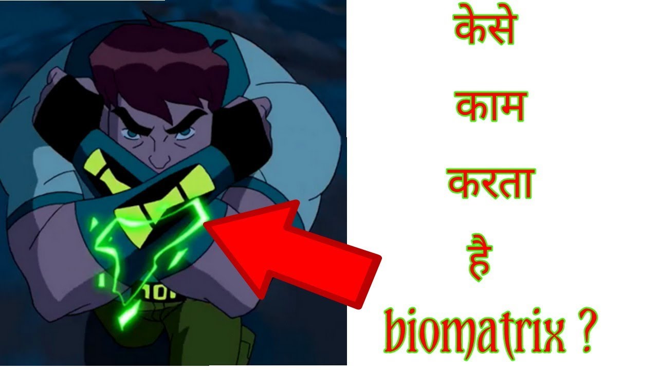 Ben 10000 biomatrix how works?? - YouTube