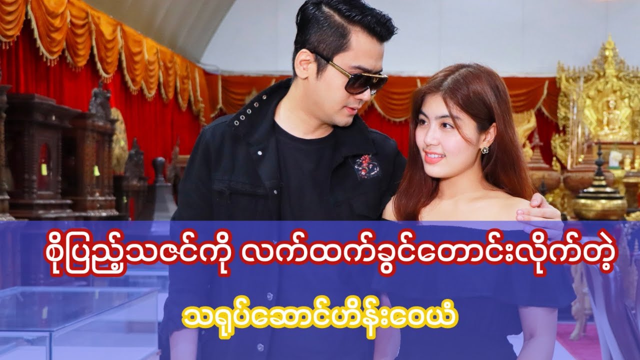 ငယ်သူငယ်ချင်းဖြစ်သူ စိုးပြည့်သဇင်ကို လက်ထက်ခွင့်တောင်းလိုက်တဲ့ ဟိန