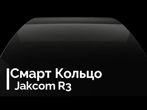Умное Смарт Кольцо Jakcom R3 для Iphone и Android - YouTube