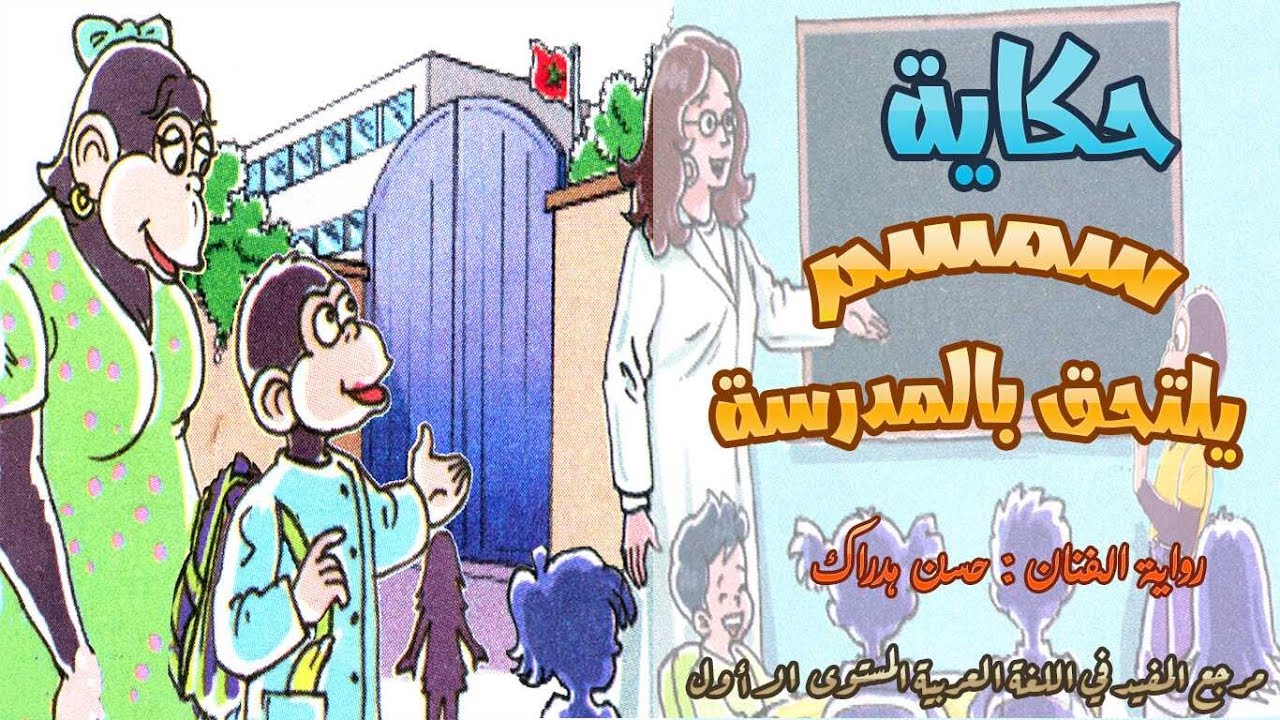 سمسم يلتحق بالمدرسة Youtube