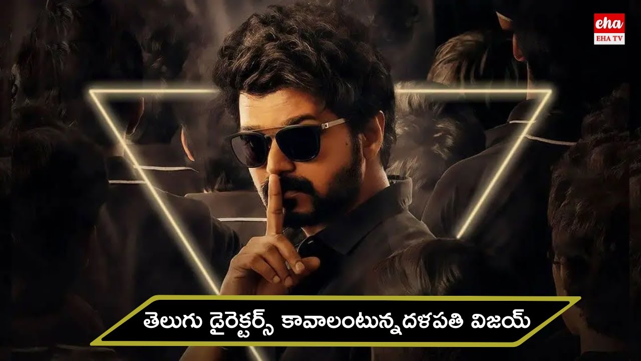 Thalapathy Vijay back to back Movies with Telugu Directors | EHA TV ...