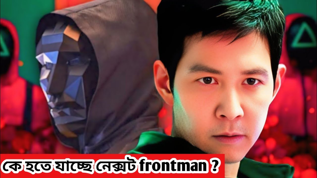 কে হতে যাচ্ছে নেক্সট Frontman | Squid Game Season 3 Upcoming frontman ...