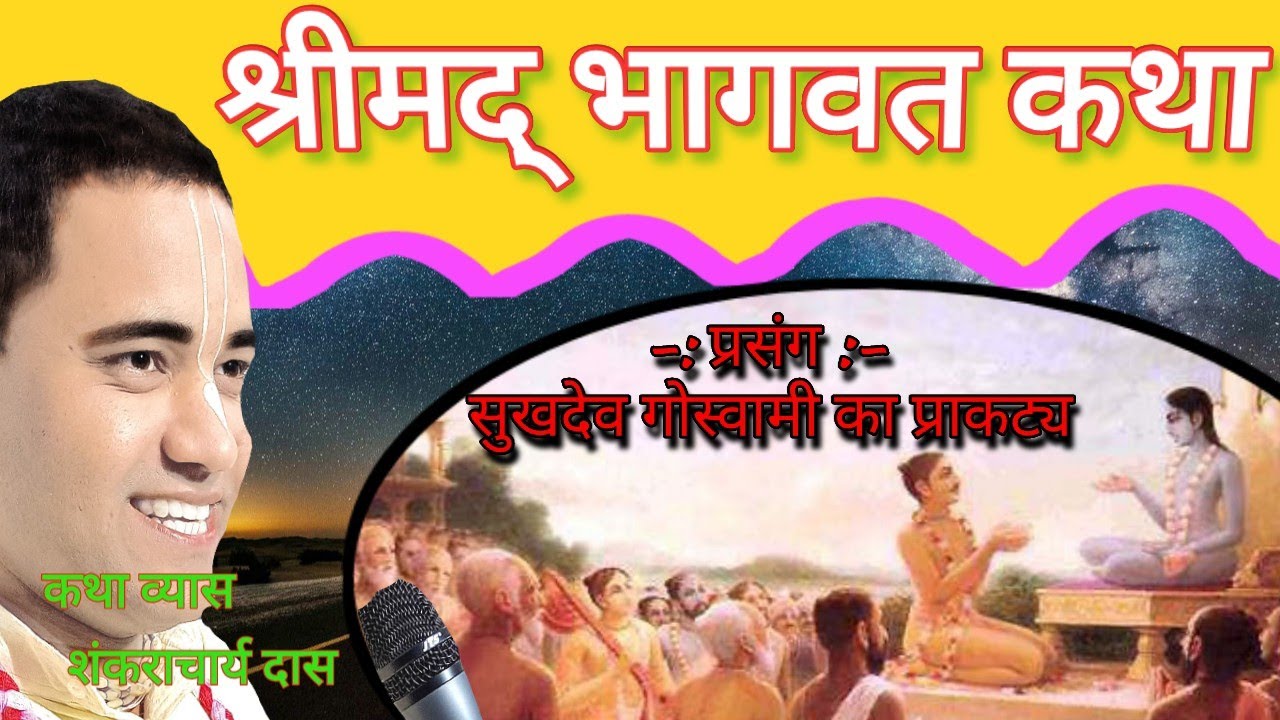 Shrimad Bhagwat Katha 🌞 prasang :- Sukhdev Goswami 📿 Shankaracharya das ...