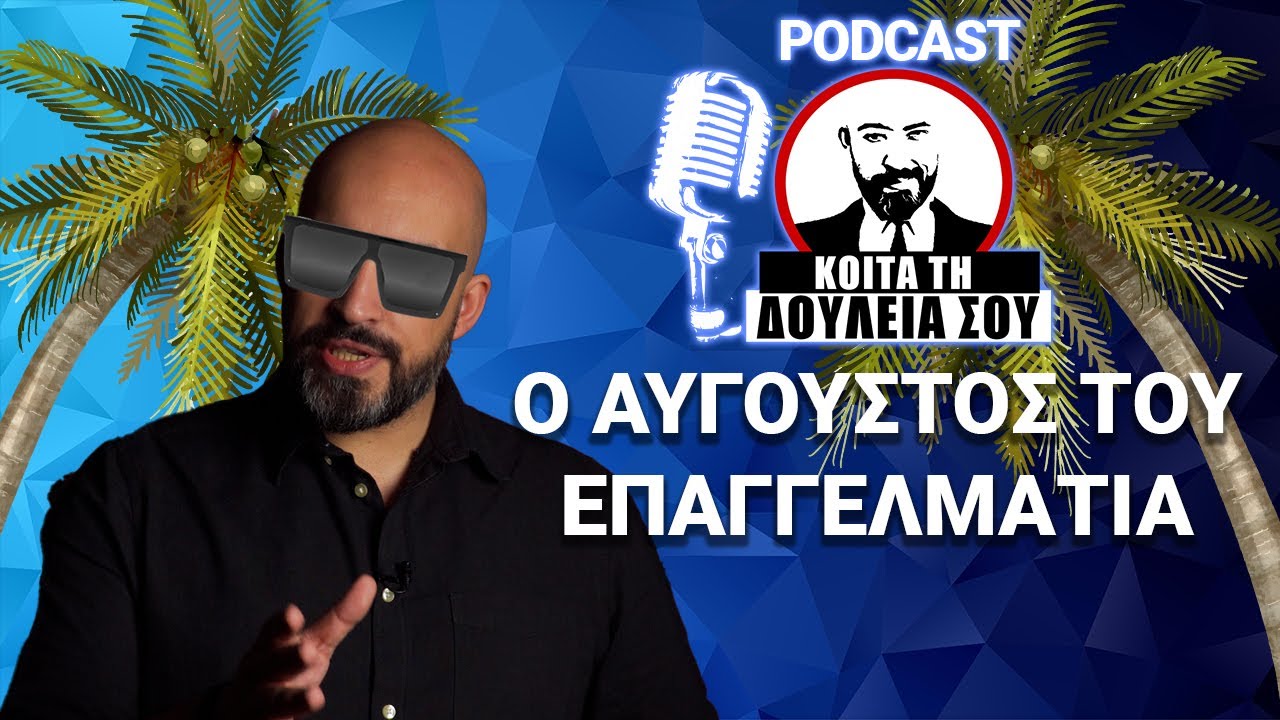Καλοκαιρινές αποδράσεις, Σωστοί επαγγελματίες και Τυχοδιώκτες | ΚΟΙΤΑ ...