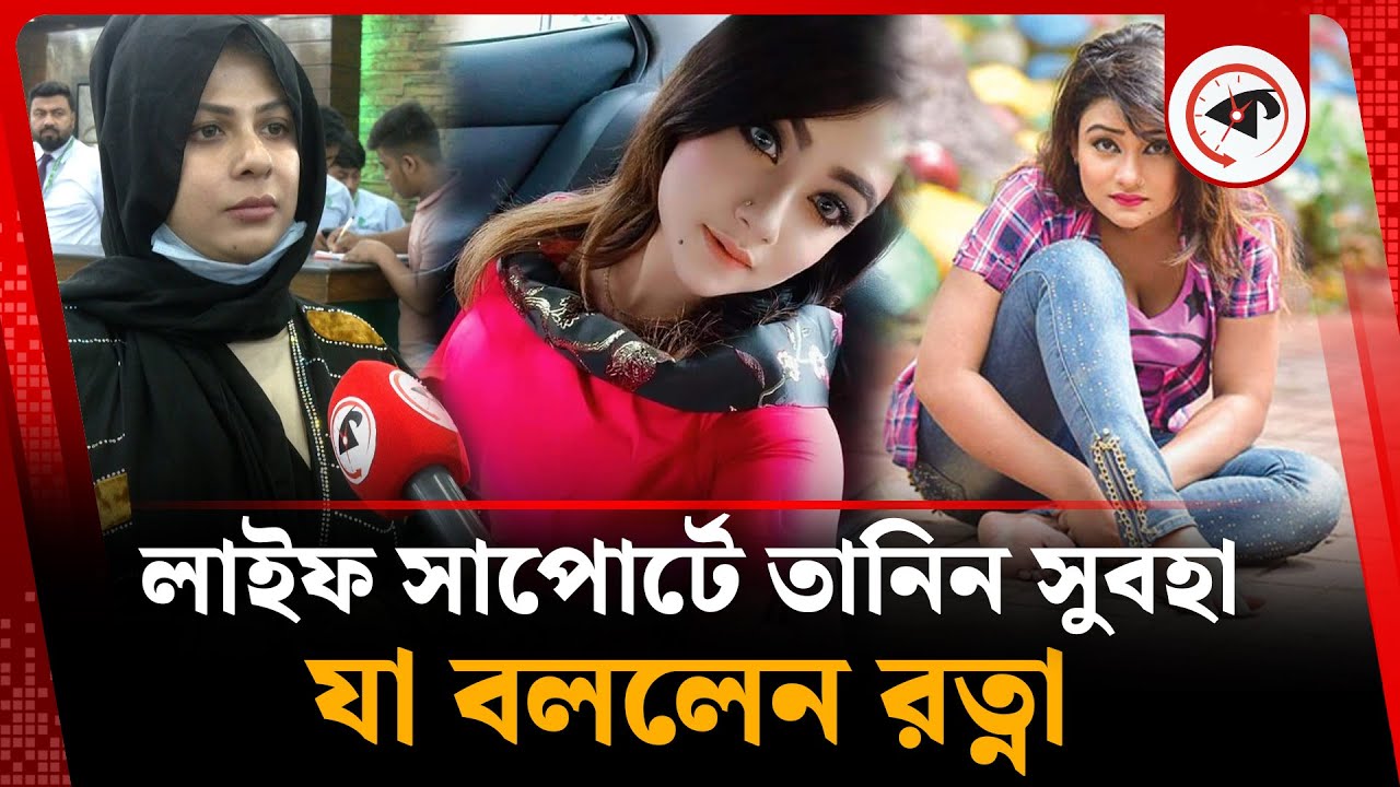 লাইফ সাপোর্টে তানিন সুবহা, যা বললেন রত্না | Tanin Subha | Ratna Kabir ...