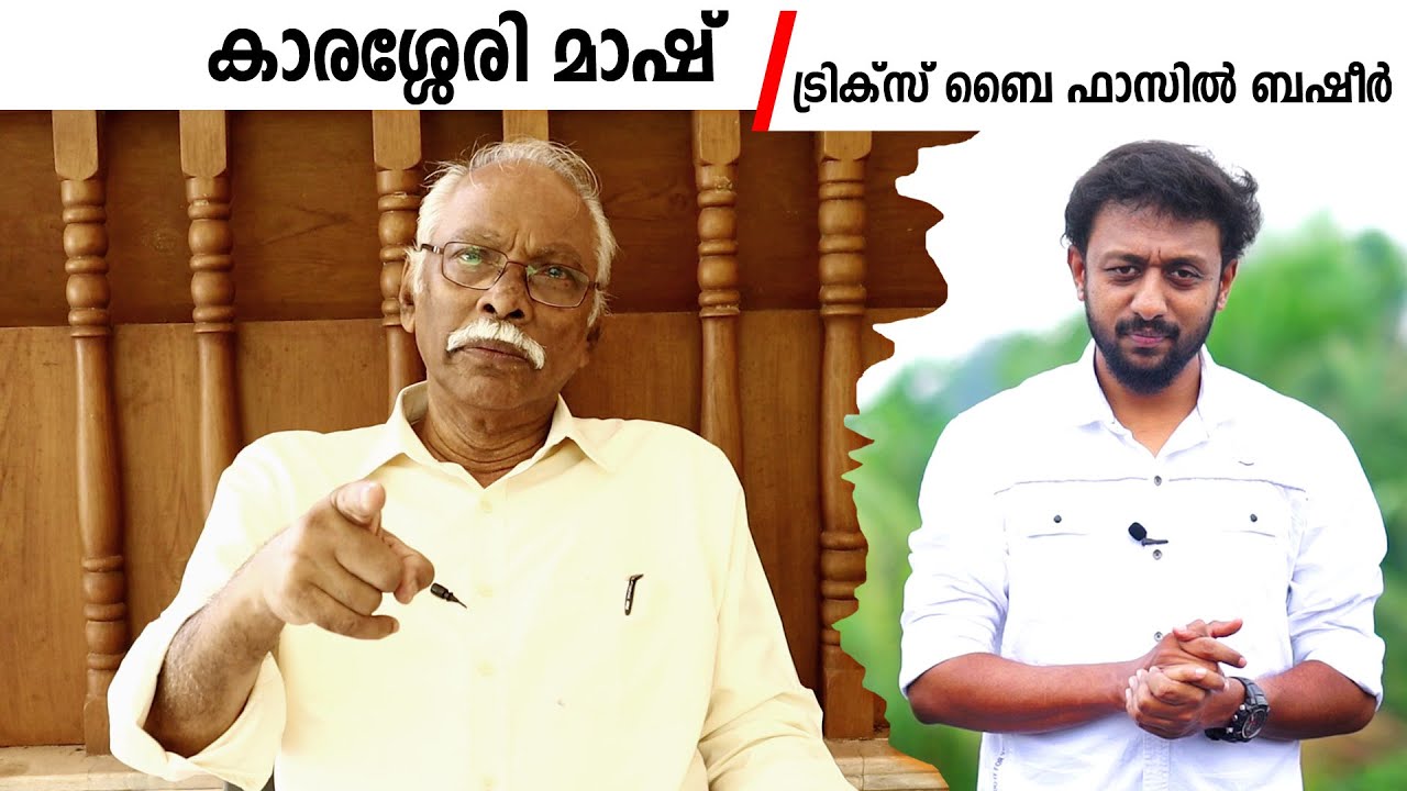 ട്രിക്സ് ചാനലിനെ കുറിച്ച് കാരശ്ശേരി മാഷ് / Tricks by Fazil Basheer ...