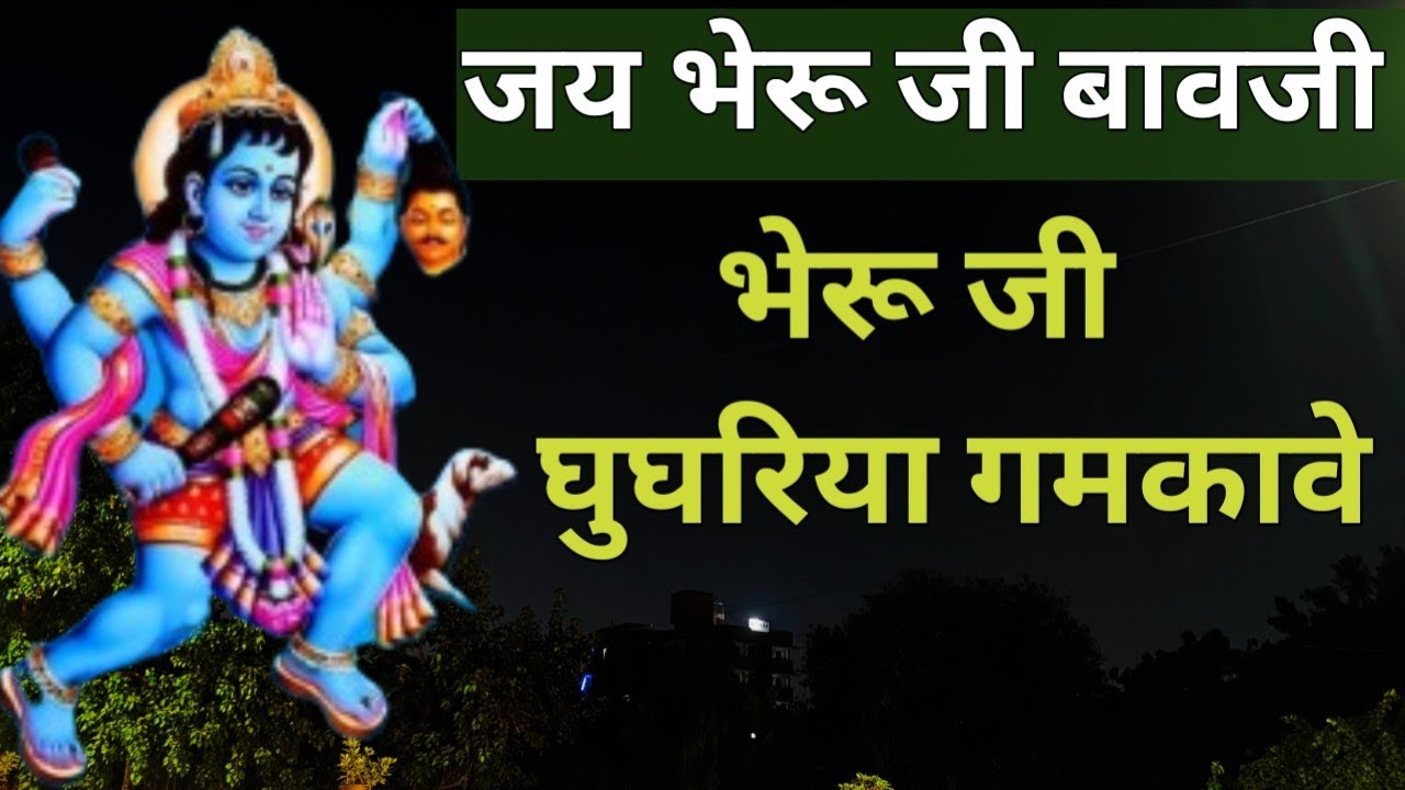 Bheru ji bhajan | भेरू बावजी, new rajasthani song - YouTube