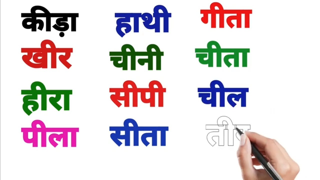 Badi ee kimatra wale shabd बड़ी ई की मात्रा वाले शब्द। ee ki matra. ई ...