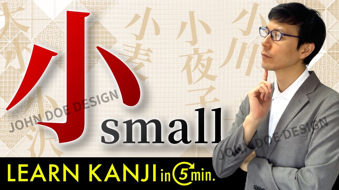 【小】(shou, ko, chiisai/ small,tiny) Let's learn Japanese kanji JLPT N5 ...