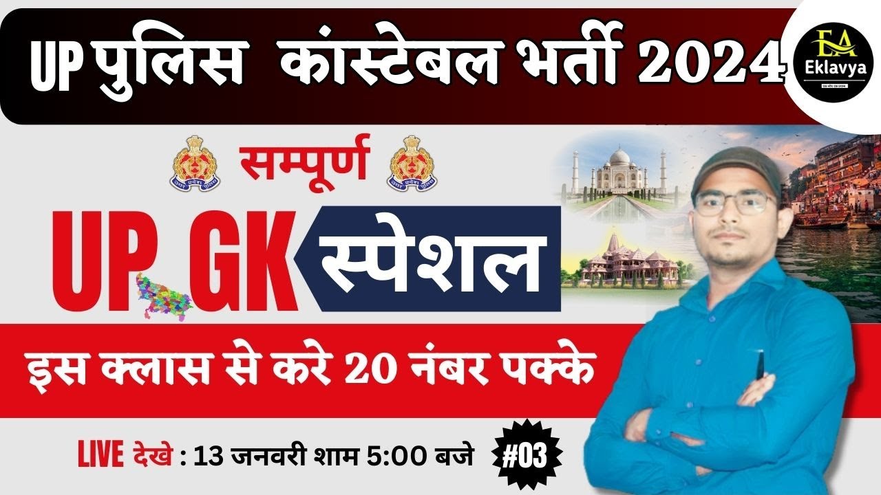UP POLICE CONSTABLE UP GK 2024 | UP POLICE UP GK #03 | सम्पूर्ण UP GK ...