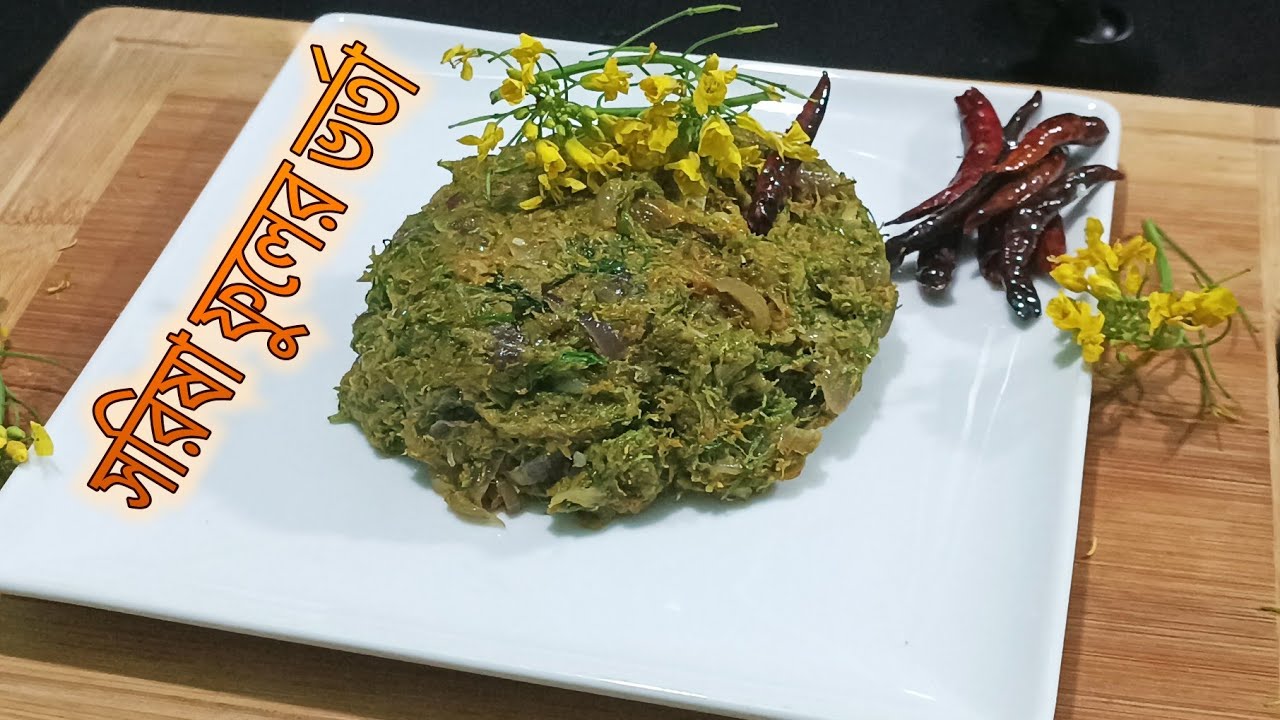 সরিষা / সর্ষে ফুলের ভর্তা || SHORISHA FUL BHORTA || Fresh Shorshe Ful ...