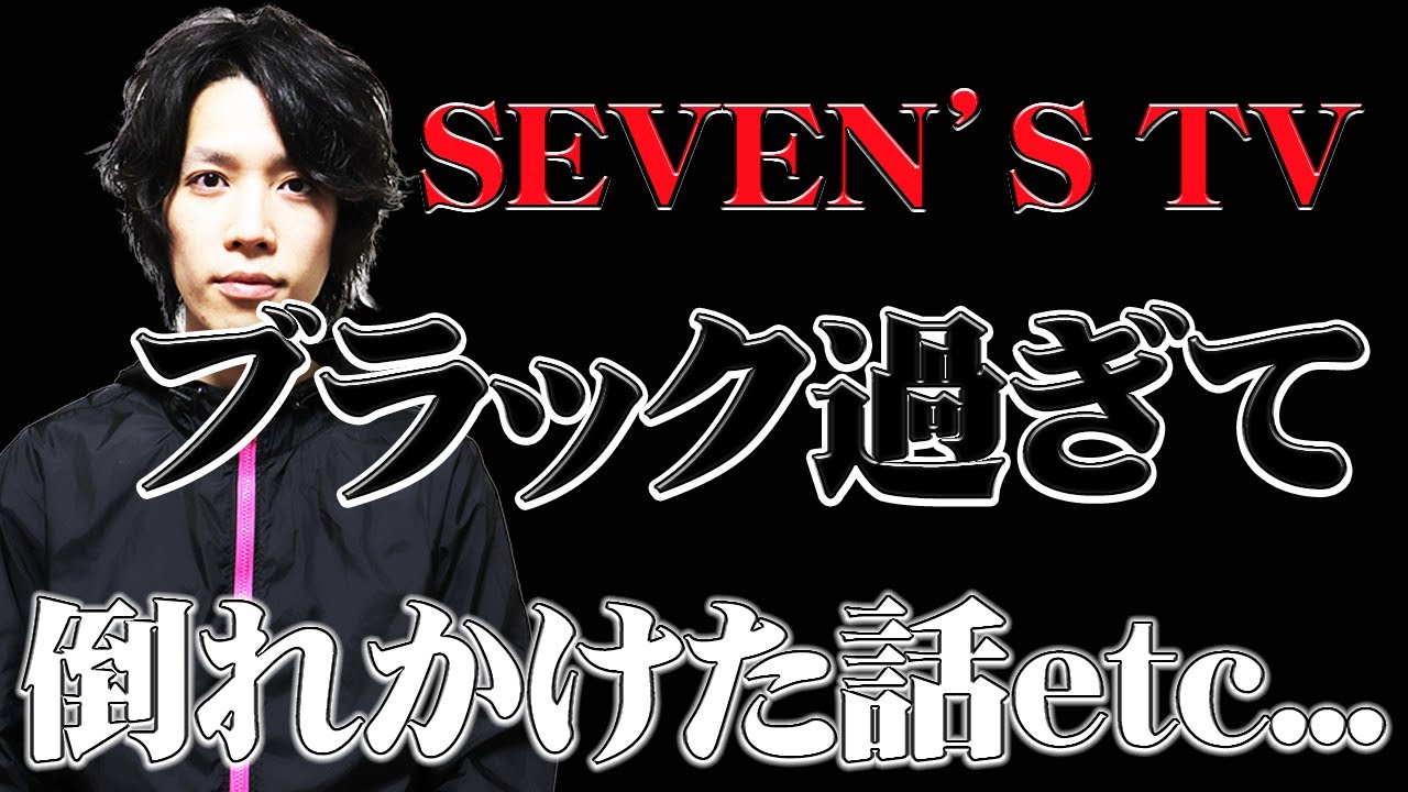 【SEVEN'S TV】ytrがブラックアウトしそうになった話【切り抜き】 - YouTube