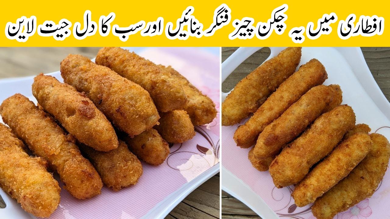 Chicken Cheese Finger Recipe | Ramadan Recipes | Iftar recipes - YouTube