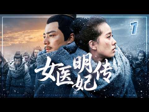 [Eng Sub] The Imperial Doctress EP01 | A Medical Genius! Destined Royal Encounters