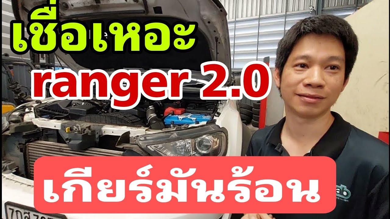 Ford Ranger ใส่ oil gear อากาศ เด็ดตัวกักความร้อนน้ำมันเกียร์ออก เหมาะ ...
