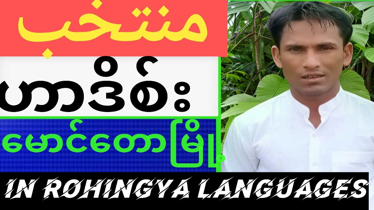 منتخب احادیث in Rohingya languages from Maungdaw - YouTube
