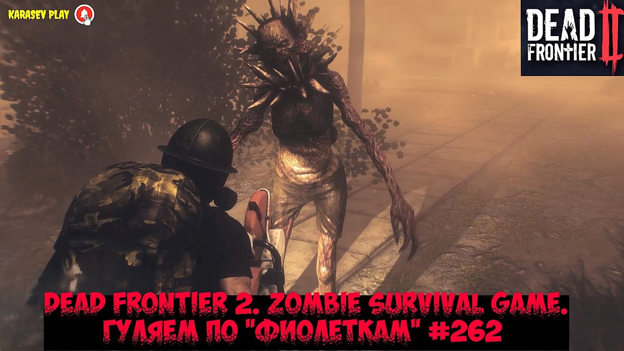 Dead Frontier 2. ZOMBIE SURVIVAL GAME. Гуляем по "фиолеткам" # 262 ...