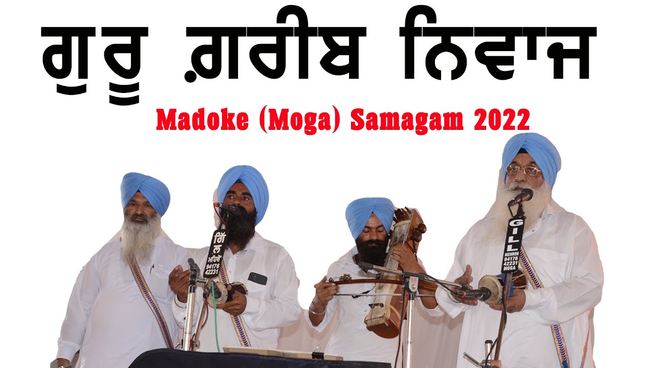 ਗੁਰੂ ਗ਼ਰੀਬ ਨਿਵਾਜ Dhadi Jatha Bhai Tarsem Singh Komal | Guru Gareeb ...