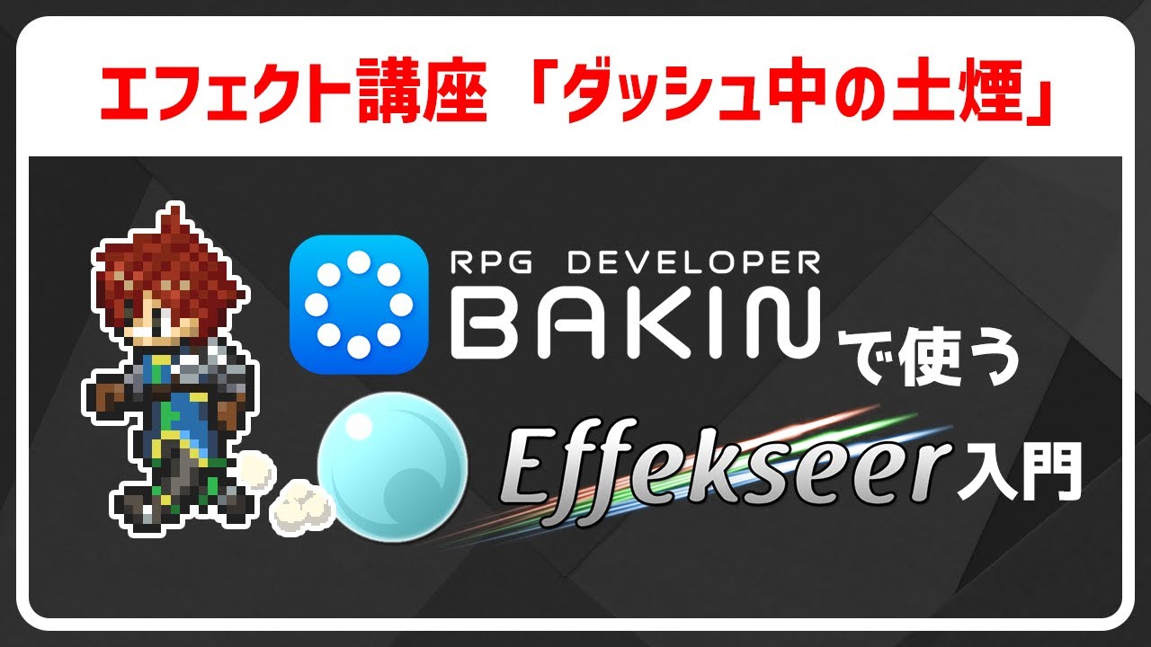 無料のエフェクト制作ツール「Effekseer」の使い方【Bakinで土煙を実装する】 - YouTube