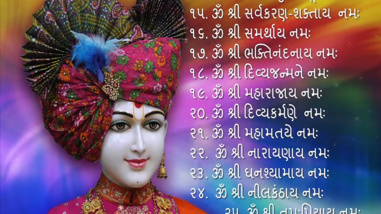 સહજાનંદ નામાવલી ગુજરાતી Sahajanand Namavali In Gujarati - YouTube