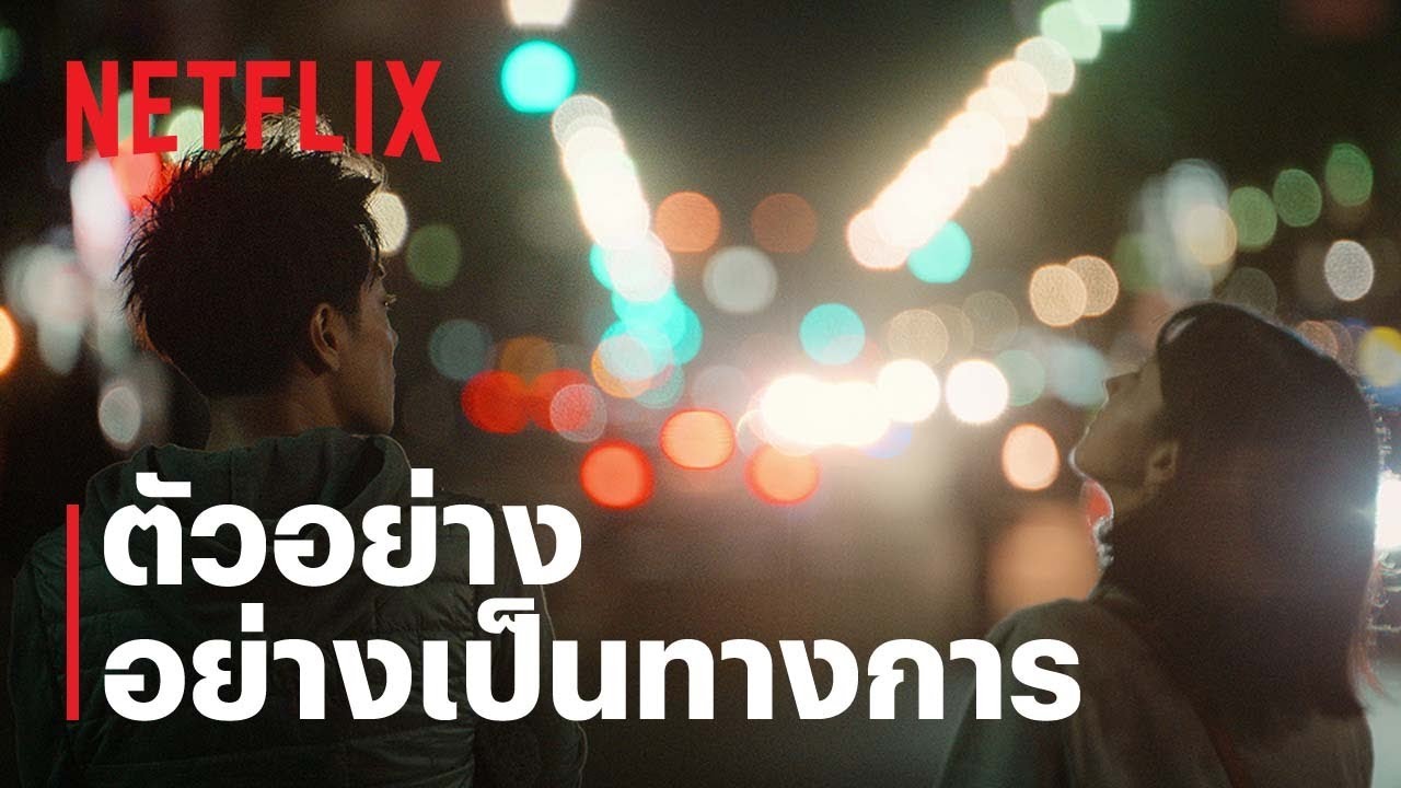 รักแรก (First Love) | ตัวอย่างอย่างเป็นทางการ | Netflix - YouTube