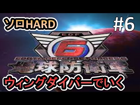 #6【EDF6】ソロ ウィングダイバーでHARDやる「地球防衛軍6」M55～M62 - YouTube