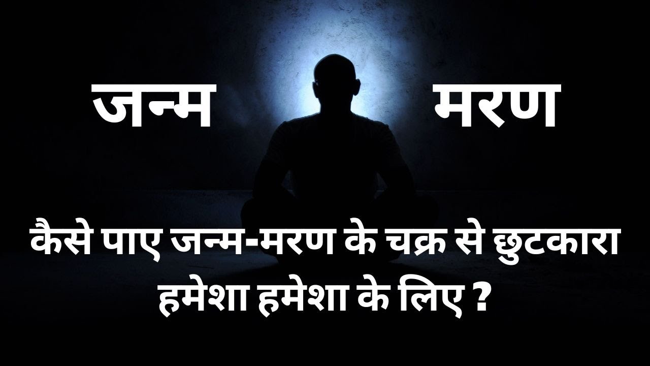जन्म-मरण के चक्र से कैसे छूटें? | How to get out of this endless cycle ...