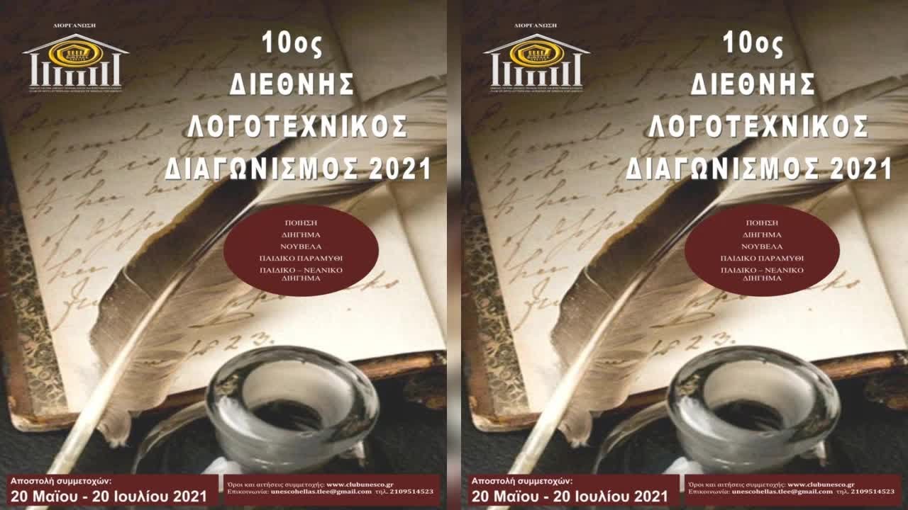 ΠΡΟΚΗΡΥΞΗ 10ου ΔΙΕΘΝΟΥΣ ΛΟΓΟΤΕΧΝΙΚΟΥ ΔΙΑΓΩΝΙΣΜΟΥ 2021, του Ομίλου για ...