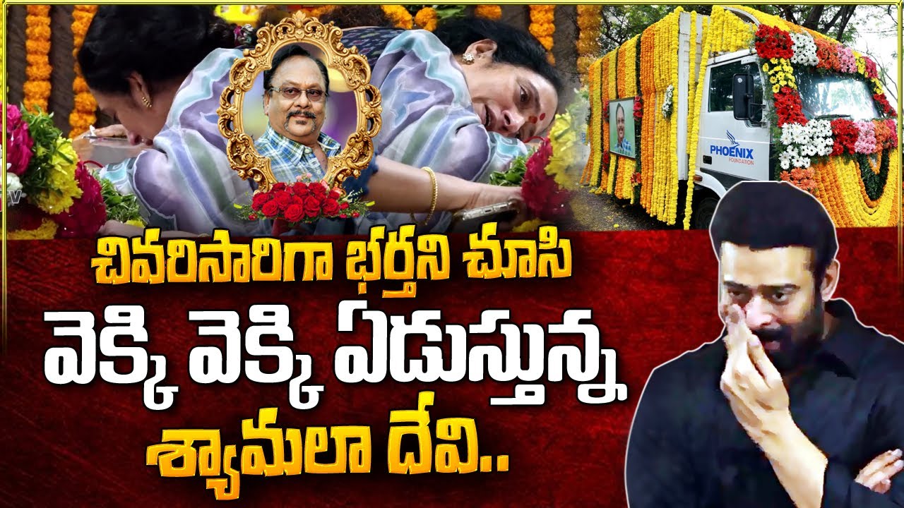 Shyamala Devi Crying | Rebel Star Krishnam Raju House | Prabhas ...