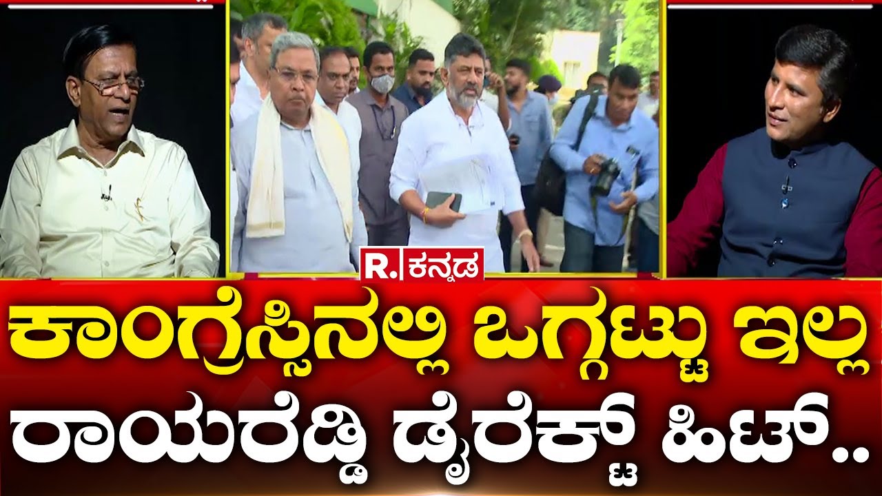 Basavaraj Rayareddy Birugaali Interview: ಕಾಂಗ್ರೆಸ್ಸಿನಲ್ಲಿ ಒಗ್ಗಟ್ಟು ಇಲ್ಲ ...