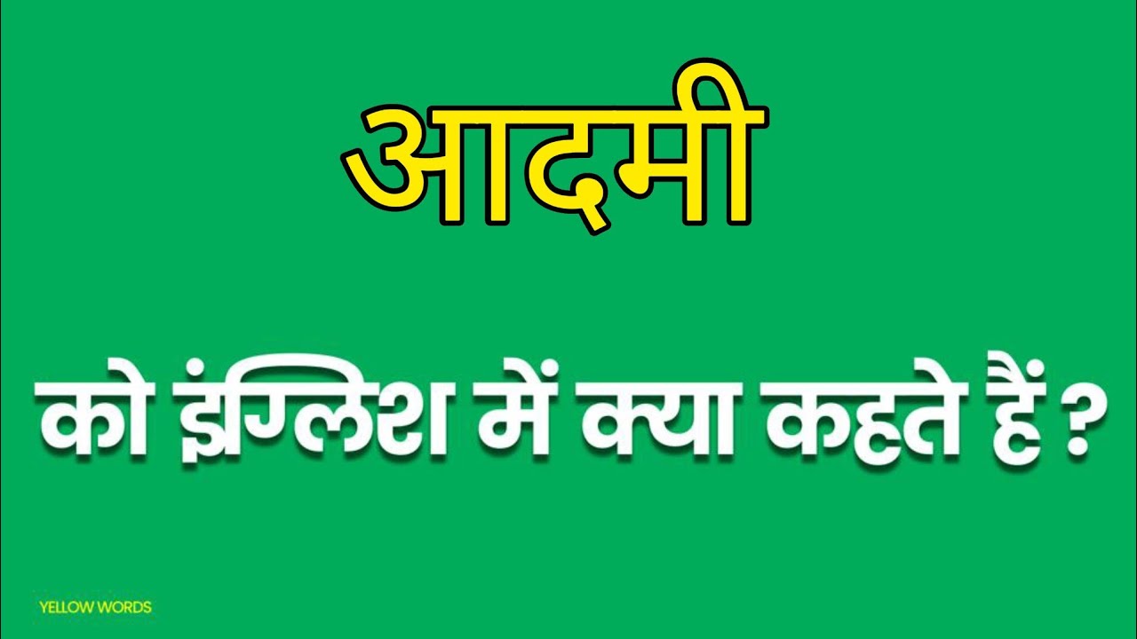 Aadmi Ko English Mein Kya Kahate Hain aadmi-ko-english-mein-kya-kahate-hain