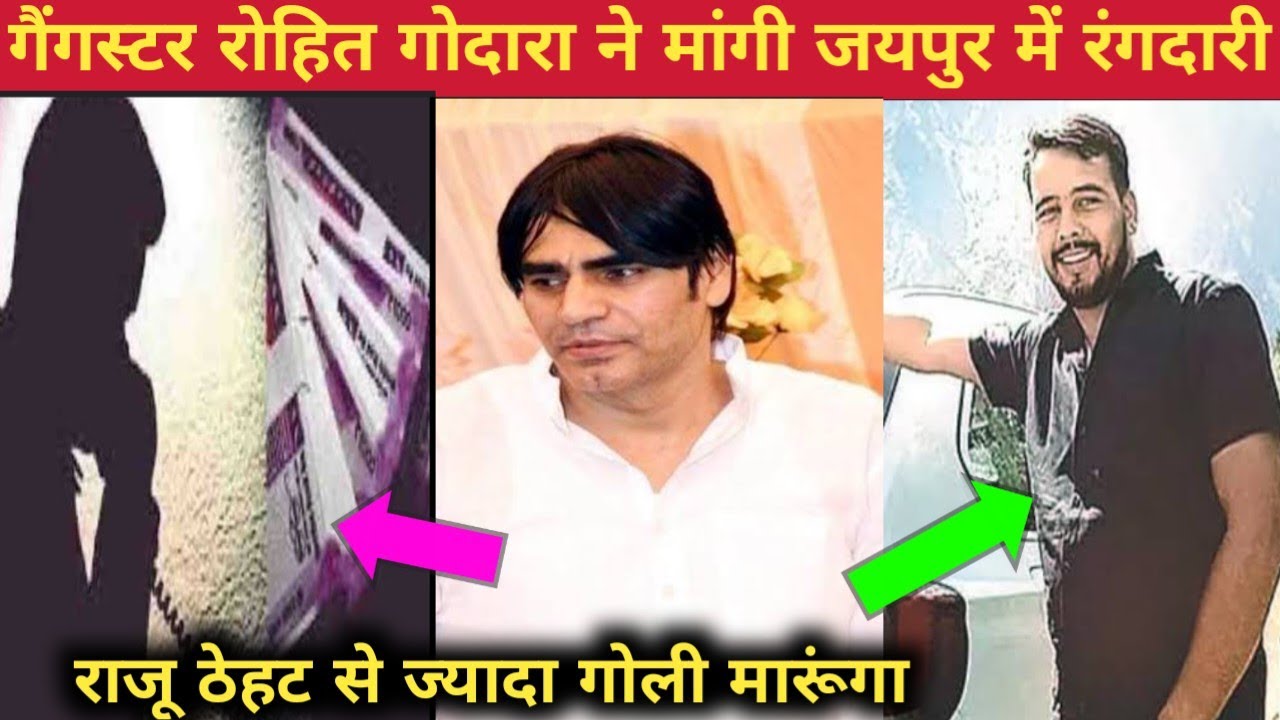 Gangaster Rohit Godara ने जयपुर में मांगी रंगदारी ।। कहा छिपा है रोहित ...