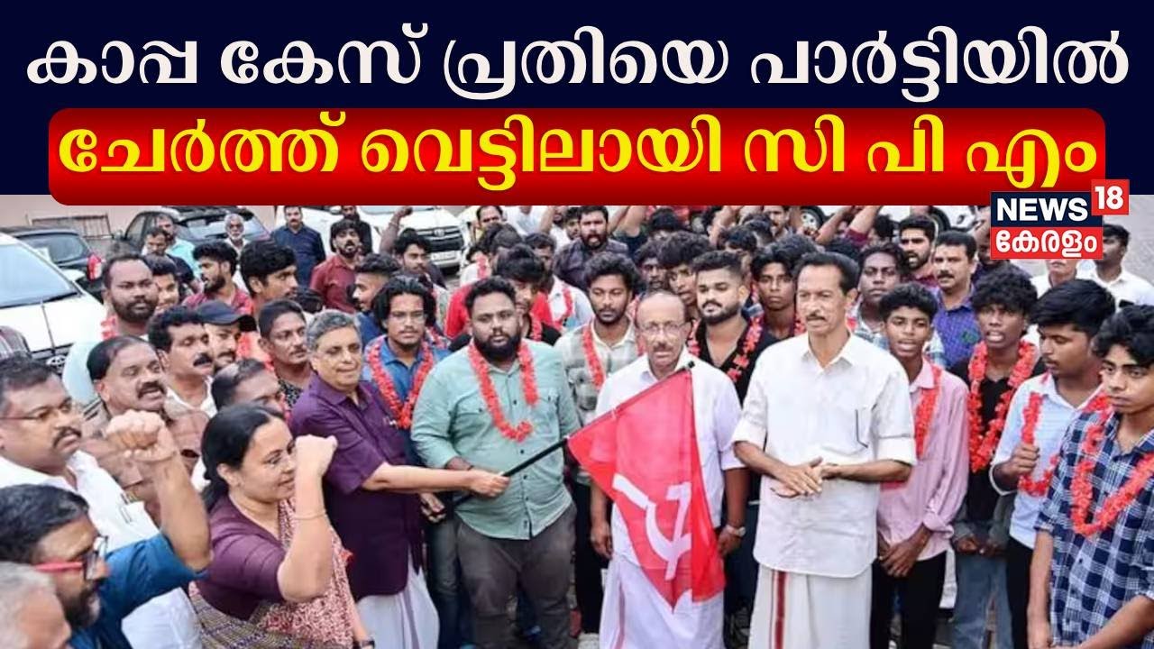 Kappa Case Accused Joined CPM | കാപ്പ കേസ് പ്രതിയെ പാർട്ടിയിൽ ചേർത്ത് ...