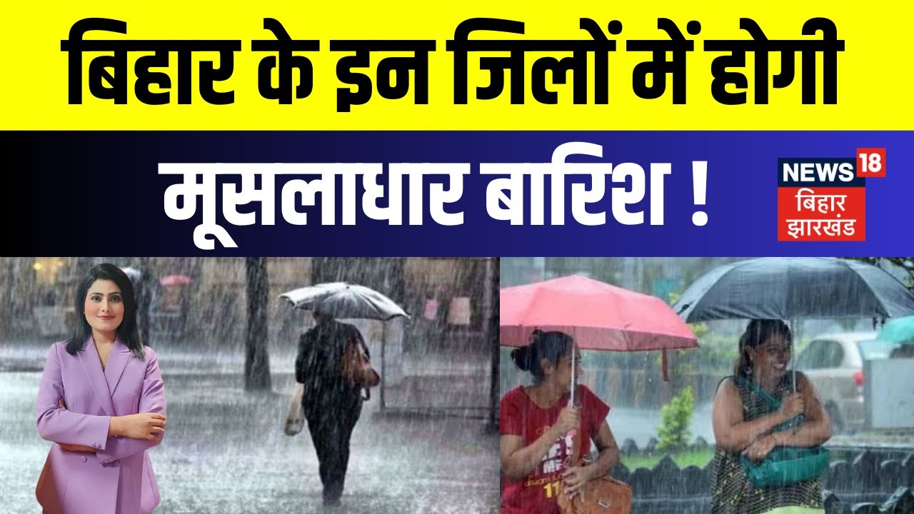 Bihar Rain Alert : बिहार में होगी भारी बारिश ! | Bihar Weather News | Bihar Flood Alert | N18V ...