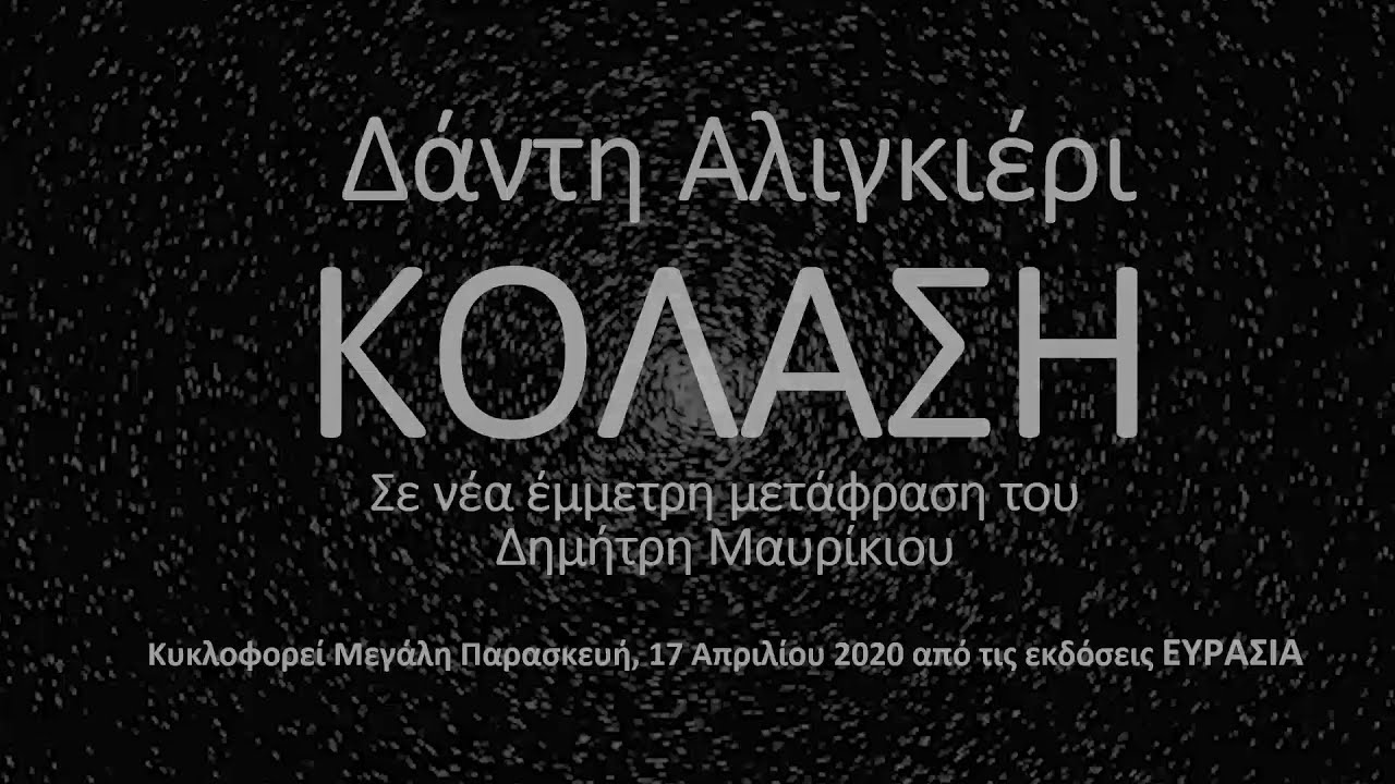 Η ΚΟΛΑΣΗ του Δάντη (μτφρ. Δημήτρης Μαυρίκιος, εκδ. Ευρασία) - YouTube