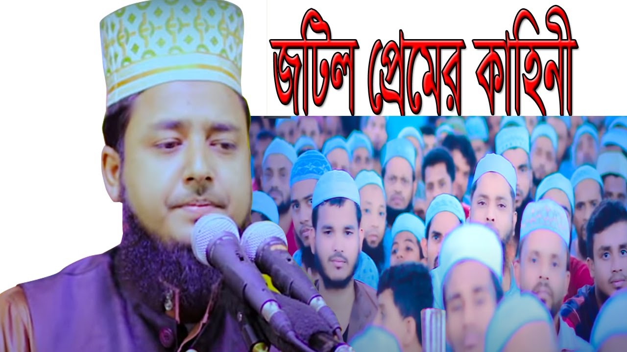 জটিল প্রেমের কাহিনী মাওঃ আইয়ুব আলী আনসারী New Waz Aiyub Ali Ansary ...