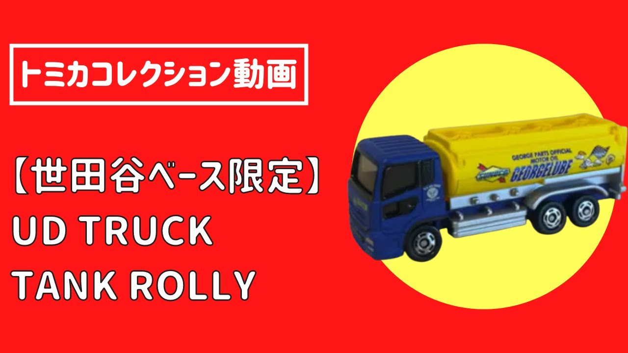 【レア車種】UD TRUCKS QUON TANK ROLLY - YouTube
