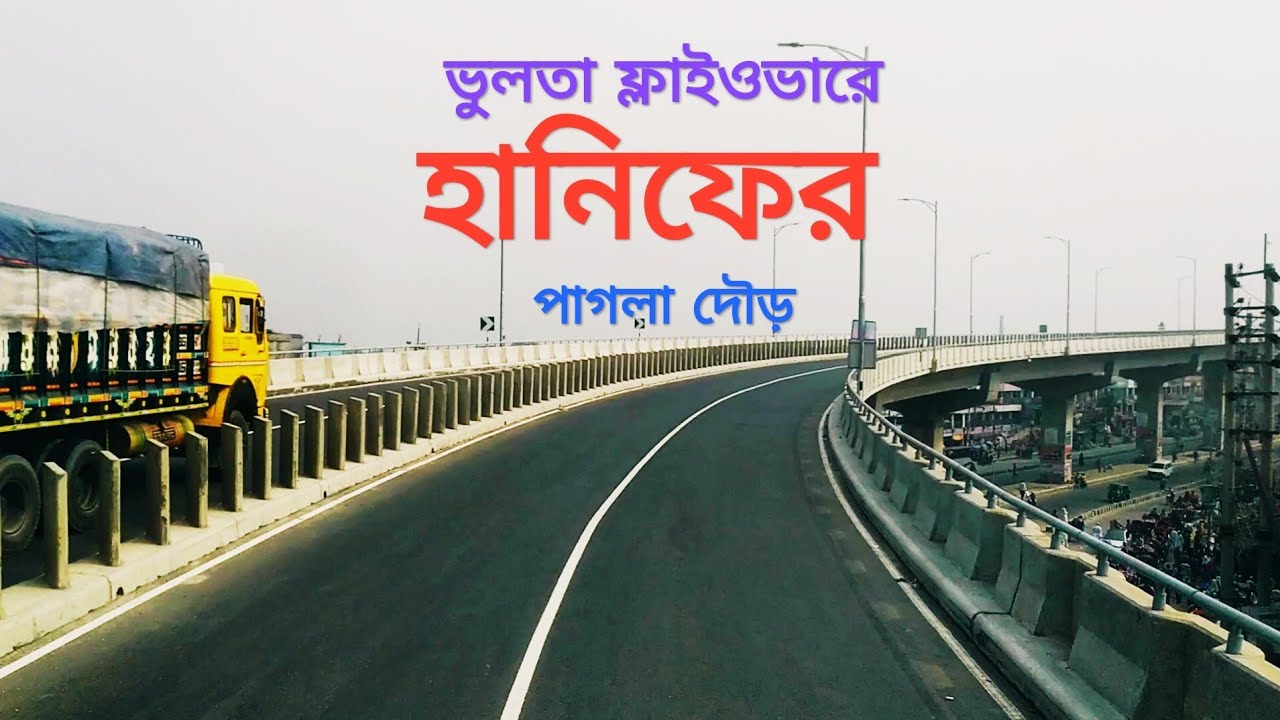 ১.২ কিলোমিটার মাত্র দেড় মিনিটে || Hanif On Fire || Bhulta Flyover ...