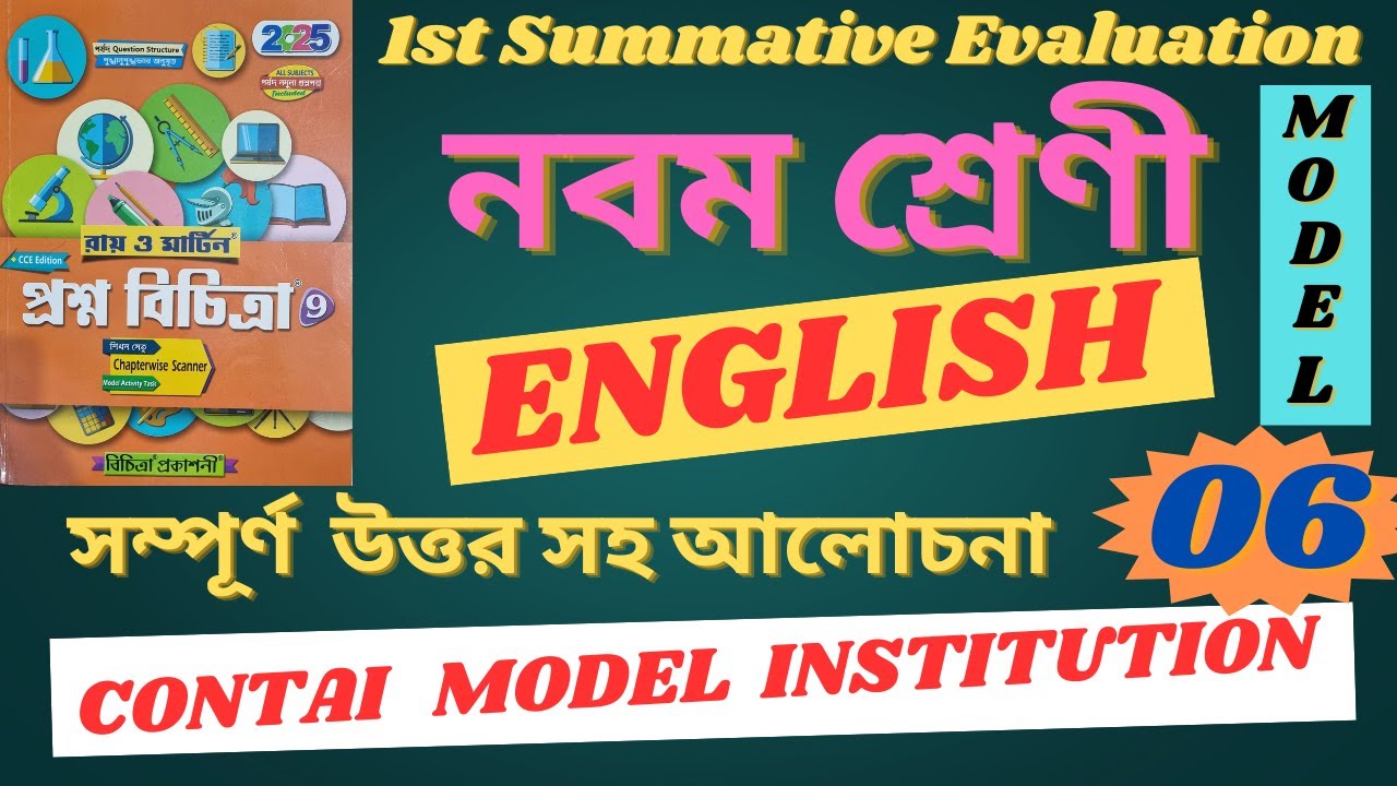 Model 6 Contai Model Institution 💥, Ray Martin প্রশ্ন বিচিত্রা Class 9💥 ...