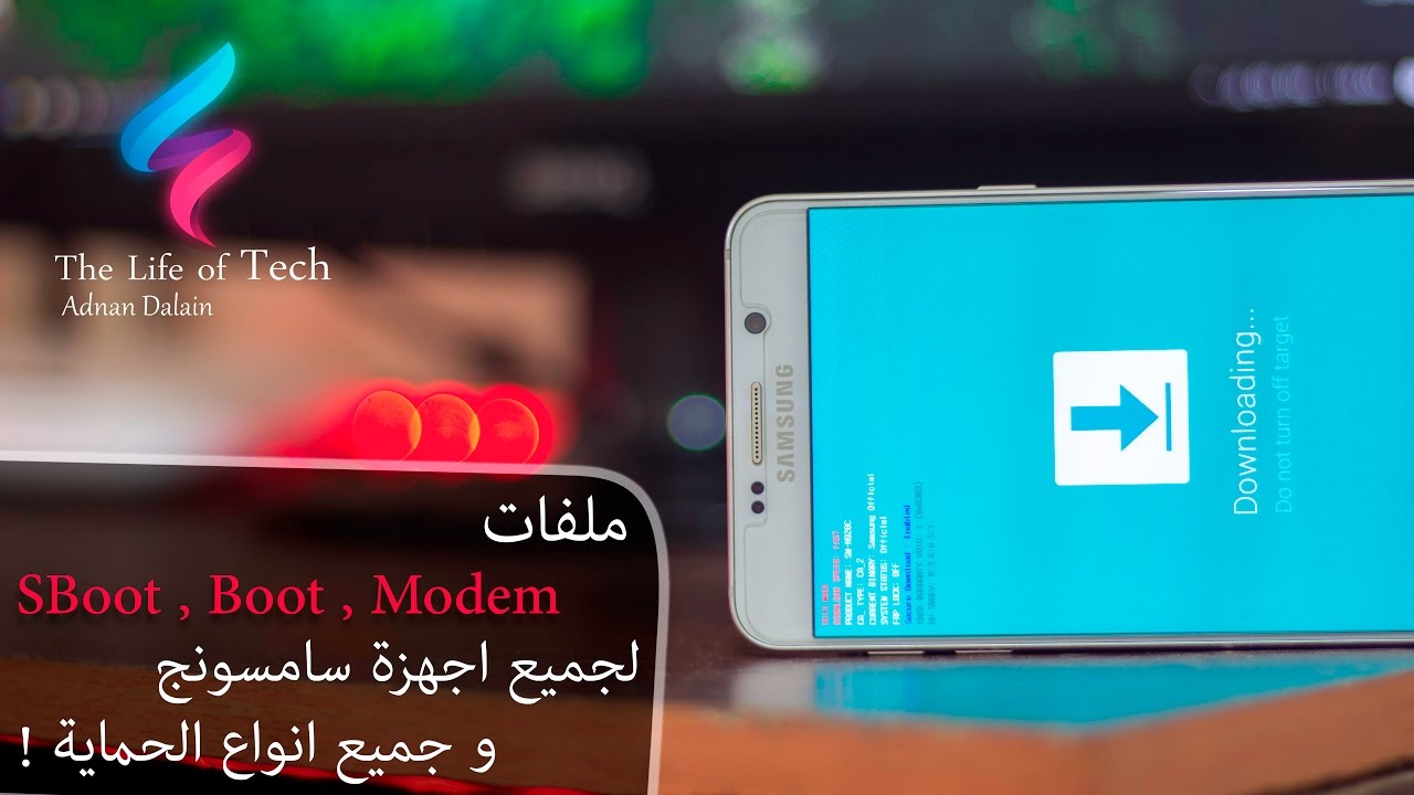 تجهيزات , ملفات Sboot , Boot , Modem لجميع اجهزة سامسونج و جميع انواع ...