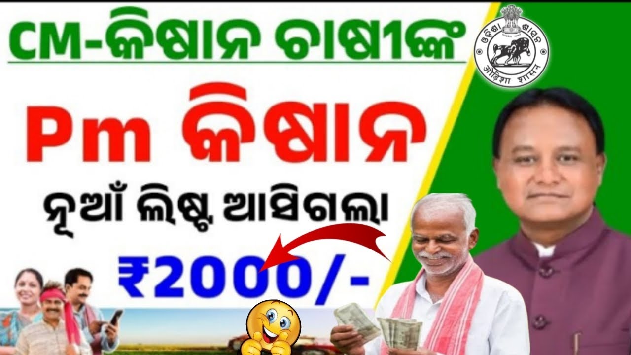 CM Kishan Yojana | CM Kisan Yojana Odisha apply online Login | Cm Kisan ...