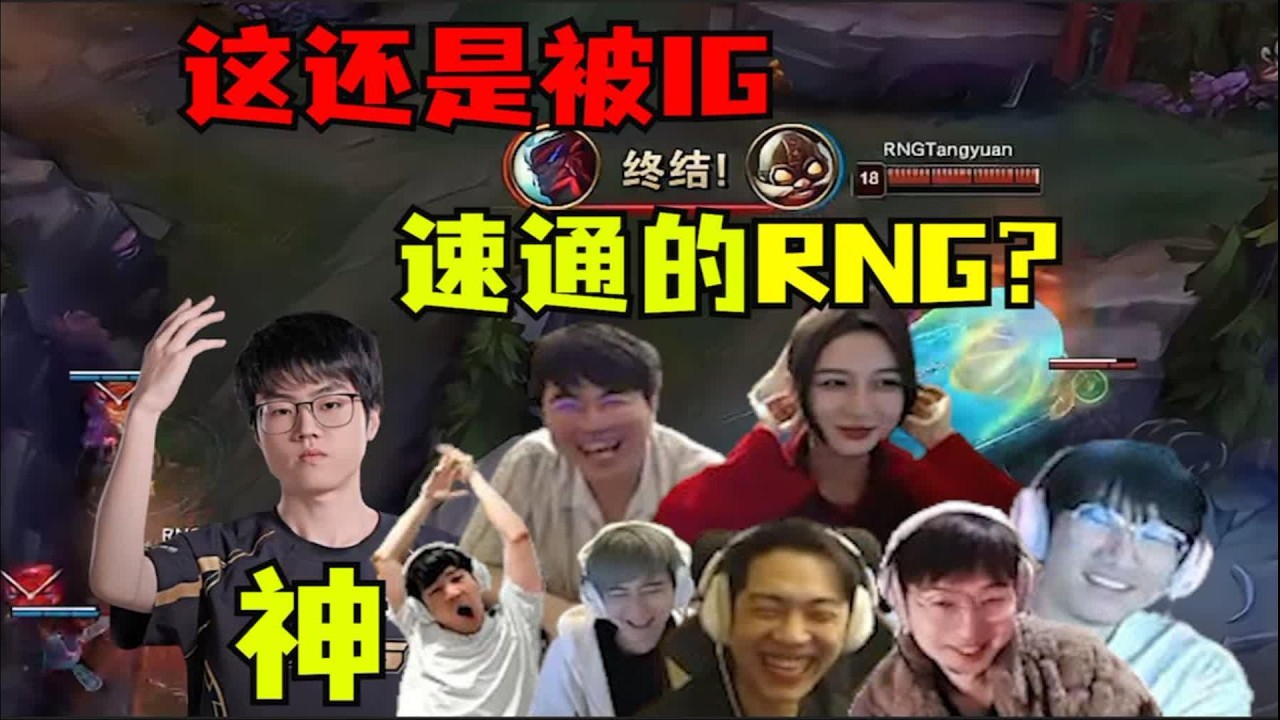 【英雄联盟】把IG给叫来！我们是冠军！RNG国宴大战！45分钟激情对局！原神启动成真神！各解说串麻了：纵有疾风起，皇族不言弃！IG、NIP等着吧！ - YouTube