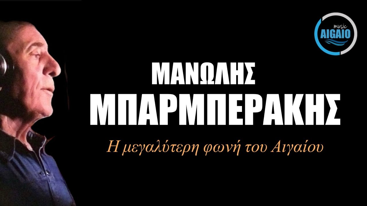ΜΑΝΩΛΗΣ ΜΠΑΡΜΠΕΡΑΚΗΣ | Η ΜΕΓΑΛΥΤΕΡΗ ΦΩΝΗ ΤΟΥ ΑΙΓΑΙΟΥ - YouTube