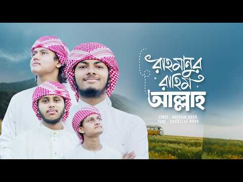 নতুন গজল 2026। Rahmanur Rahim Allah। রহমানুর রহিম আল্লাহ। Gojol । Islamic Bangla Song । Ghazal